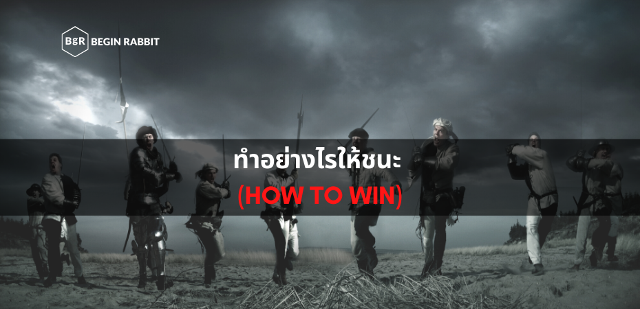ทำอย่างไรให้ชนะ (How to Win) – BEGIN RABBIT