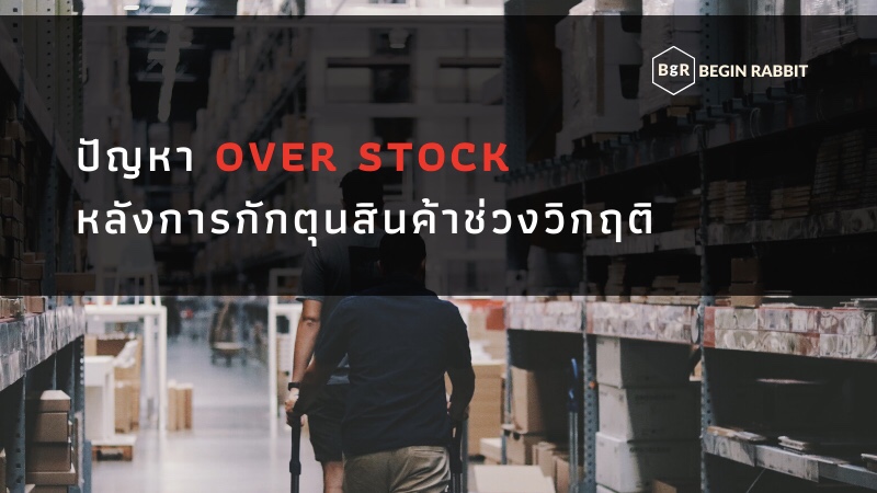 ปัญหาสินค้า Over Stock (มีสต๊อกมากเกิน) จากการกักตุน – BEGIN RABBIT