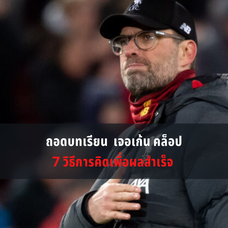 ถอดบทเรียน ความสำเร็จ 7 วิธีคิดของ เจอเก้น คล็อป – BEGIN RABBIT