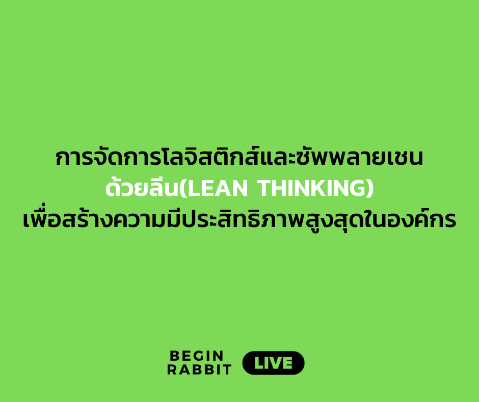 การจัดการโลจิสติกส์และซัพพลายเชนด้วยลีนเพื่อสร้างความมีประสิทธิภาพสูงสุดในองค์กร – BEGIN RABBIT