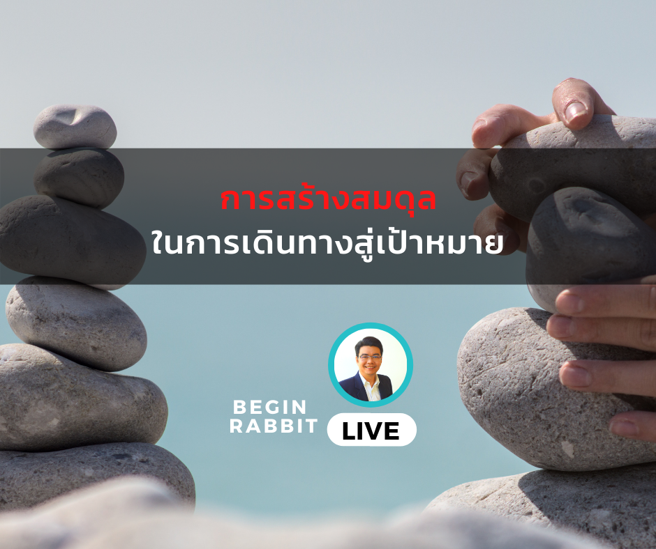 การสร้างสมดุลในการเดินทางสู่เป้าหมาย – BEGIN RABBIT