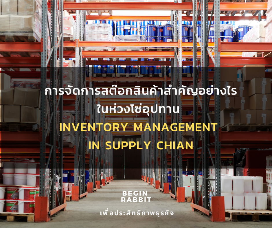 การจัดการสต๊อกสินค้าสำคัญอย่างไรในห่วงโซ่อุปทาน (Inventory Management in supply Chian) – BEGIN ...