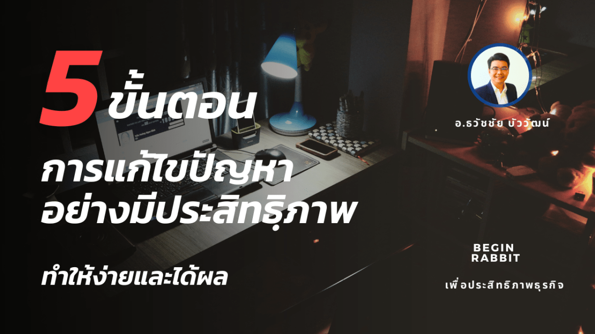 5 ขั้นตอนการแก้ไขปัญหาอย่างมีประสิทธิภาพ ให้ง่ายและได้ผล – BEGIN RABBIT