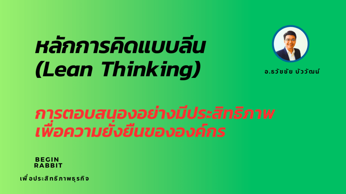 หลักการคิดแบบลีน (Lean Thinking) การตอบสนองอย่างมีประสิทธิภาพเพื่อความยั่งยืนขององค์กร – BEGIN ...