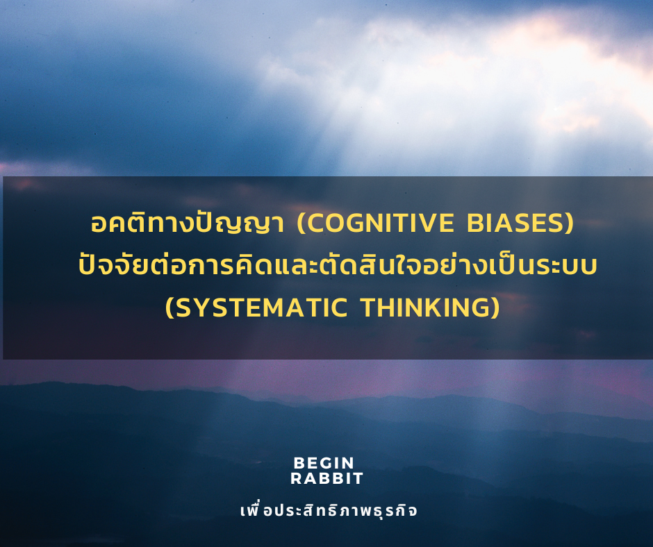 อคติทางปัญญา(Cognitive Biases) ปัจจัยที่ส่งผลต่อการคิดและตัดสินใจอย่างเป็นระบบ(Systematic ...