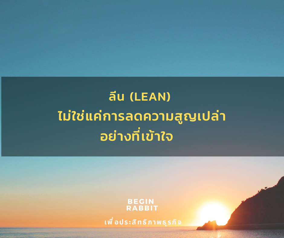 LEAN THINKING : แนวคิดแบบลีน ไม่ใช่แค่ลดความสูญเปล่า – BEGIN RABBIT