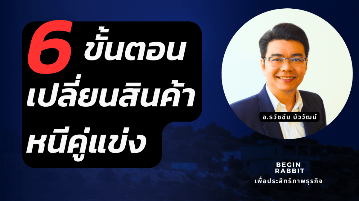 6ขั้นตอนการเปลี่ยนสินค้าให้หนีคู่แข่งเพื่อตอบสนองลูกค้า – BEGIN RABBIT