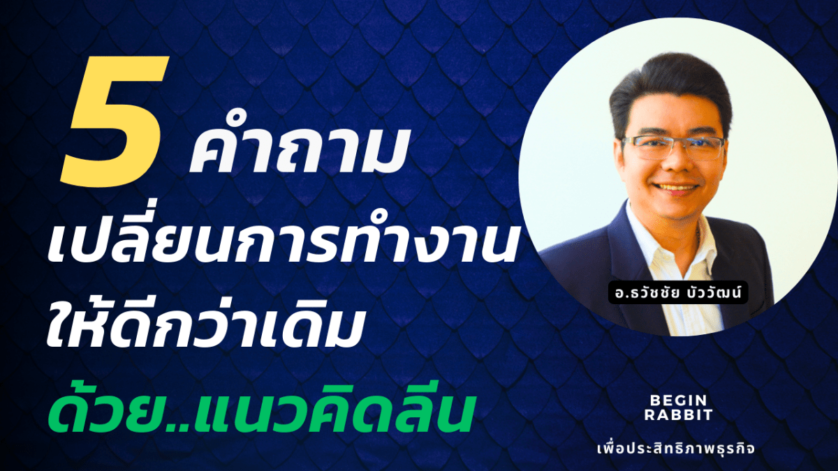 5 คำถามเปลี่ยนการทำงานให้ดีกว่าเดิม ด้วยแนวคิดลีน(Lean Transformation Framework) – BEGIN RABBIT