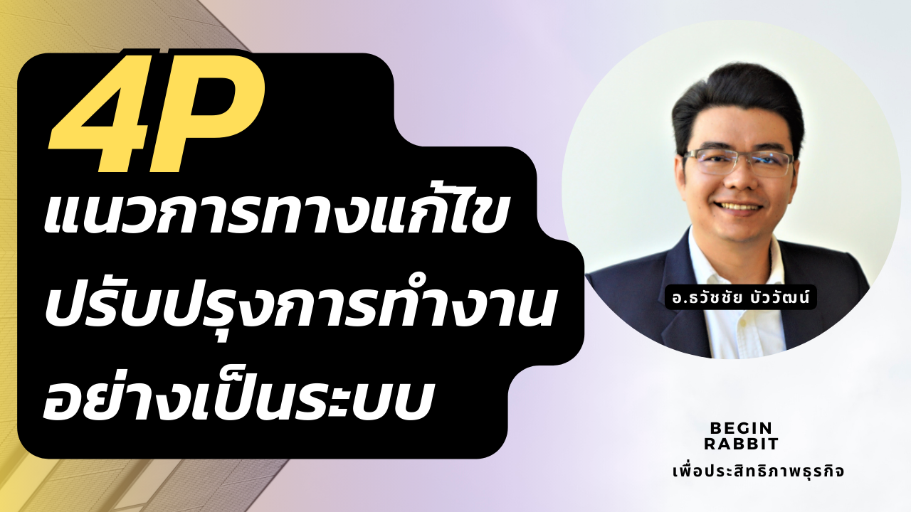 รู้ 4P แนวการทางแก้ไขปรับปรุงการทำงานอย่างเป็นระบบ_ธวัชชัย บัววัฒน์ – BEGIN RABBIT