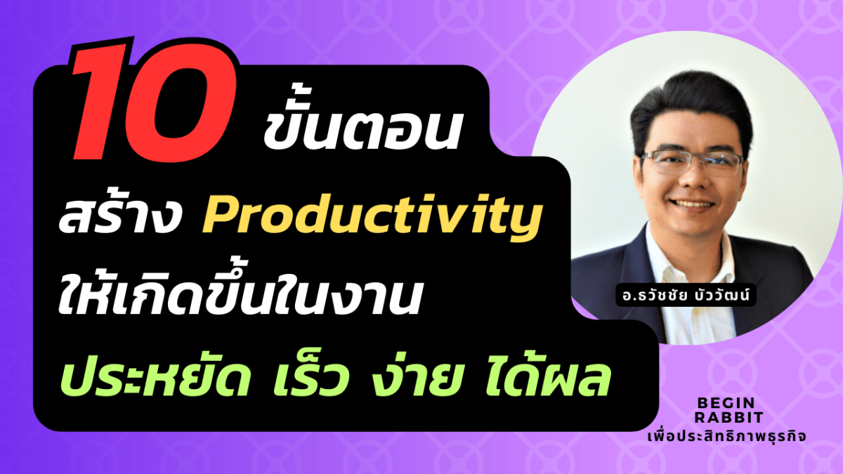 10 ขั้นตอนสร้าง Productivity ในงาน ประหยัด เร็ว ง่าย ได้ผล – BEGIN RABBIT